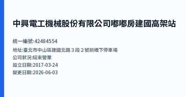 中興電工機械股份有限公司嘟嘟房建國高架站的照片-統編 42484554(臺北市) 公司登記資料與營業項目詳細圖表