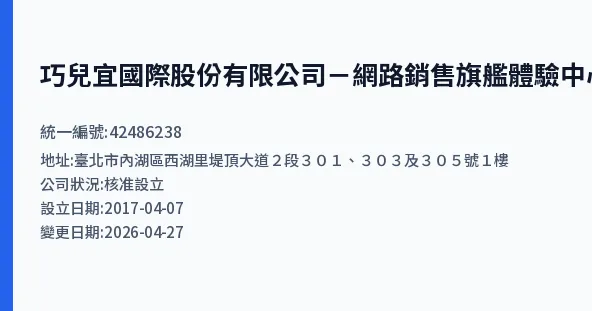 巧兒宜國際股份有限公司-網路銷售旗艦體驗中心的照片-統編 42486238(臺北市) 公司登記資料與營業項目詳細圖表