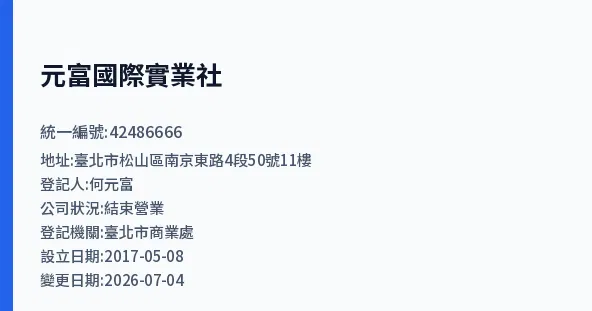 元富國際實業社的照片-統編 42486666(臺北市) 公司登記資料與營業項目詳細圖表