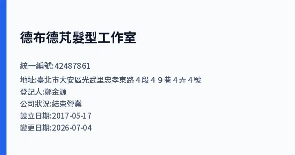 德布德芃髮型工作室的照片-統編 42487861(臺北市) 公司登記資料與營業項目詳細圖表