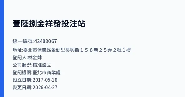 壹陸捌金祥發投注站的照片-統編 42488067(臺北市) 公司登記資料與營業項目詳細圖表