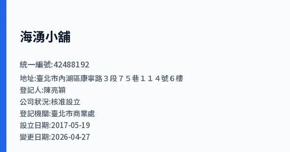 海湧小舖的照片-統編 42488192(臺北市) 公司登記資料與營業項目詳細圖表
