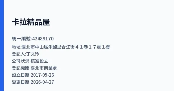 卡拉精品屋的照片-統編 42489170(臺北市) 公司登記資料與營業項目詳細圖表