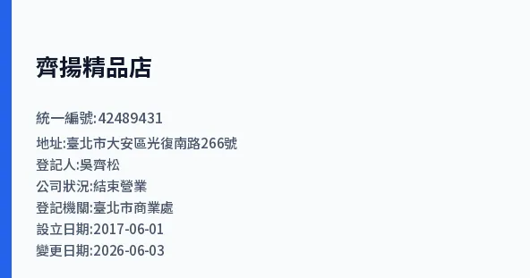 齊揚精品店的照片-統編 42489431(臺北市) 公司登記資料與營業項目詳細圖表