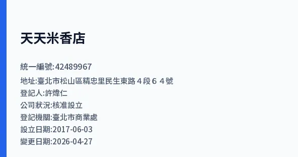 天天米香店的照片-統編 42489967(臺北市) 公司登記資料與營業項目詳細圖表