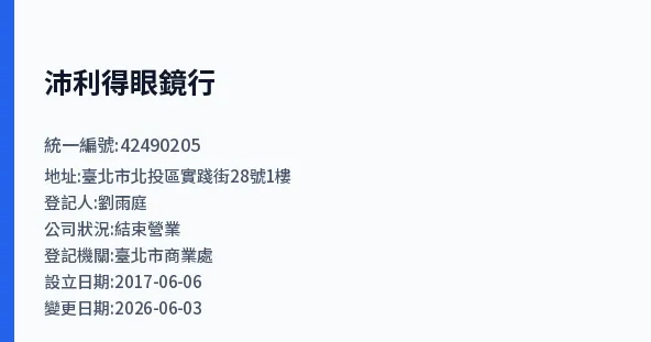 沛利得眼鏡行的照片-統編 42490205(臺北市) 公司登記資料與營業項目詳細圖表