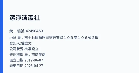 潔淨清潔社的照片-統編 42490459(臺北市) 公司登記資料與營業項目詳細圖表