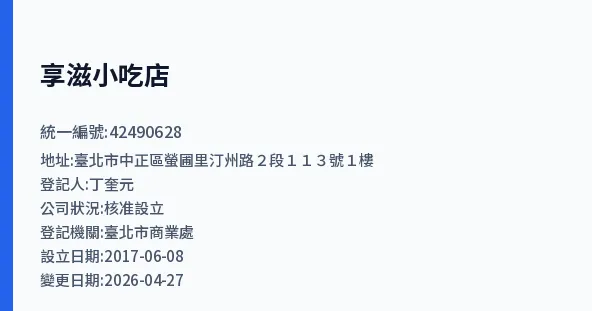 享滋小吃店的照片-統編 42490628(臺北市) 公司登記資料與營業項目詳細圖表