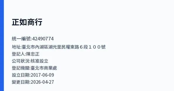正如商行的照片-統編 42490774(臺北市) 公司登記資料與營業項目詳細圖表