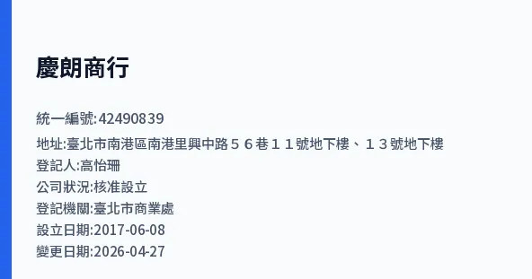 慶朗商行的照片-統編 42490839(臺北市) 公司登記資料與營業項目詳細圖表