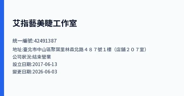 艾指藝美睫工作室的照片-統編 42491387(臺北市) 公司登記資料與營業項目詳細圖表