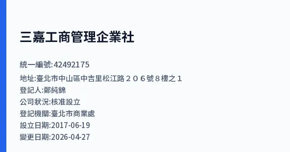 三嘉工商管理企業社的照片-統編 42492175(臺北市) 公司登記資料與營業項目詳細圖表