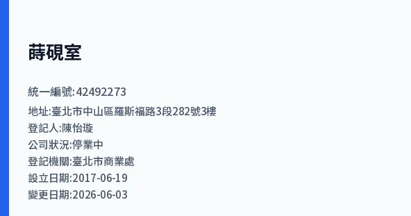 蒔硯室的照片-統編 42492273(臺北市) 公司登記資料與營業項目詳細圖表