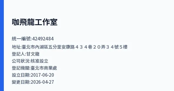 咖飛龍工作室的照片-統編 42492484(臺北市) 公司登記資料與營業項目詳細圖表