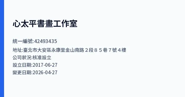 心太平書畫工作室的照片-統編 42493435(臺北市) 公司登記資料與營業項目詳細圖表