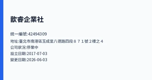 歆睿企業社的照片-統編 42494309(臺北市) 公司登記資料與營業項目詳細圖表