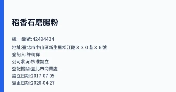 稻香石磨腸粉的照片-統編 42494434(臺北市) 公司登記資料與營業項目詳細圖表