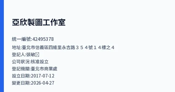 亞欣製圖工作室的照片-統編 42495378(臺北市) 公司登記資料與營業項目詳細圖表