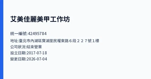 艾美佳麗美甲工作坊的照片-統編 42495784(臺北市) 公司登記資料與營業項目詳細圖表