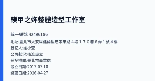 鎂甲之姩整體造型工作室的照片-統編 42496186(臺北市) 公司登記資料與營業項目詳細圖表