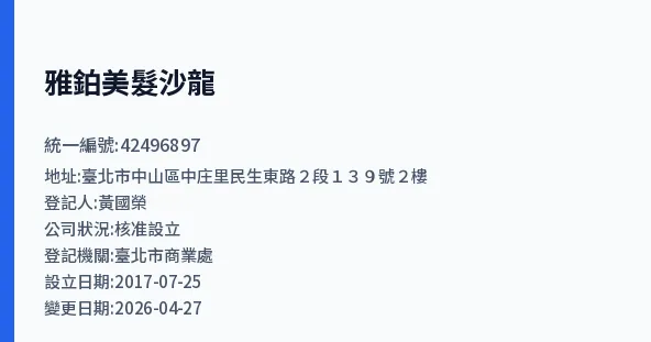 雅鉑美髮沙龍的照片-統編 42496897(臺北市) 公司登記資料與營業項目詳細圖表