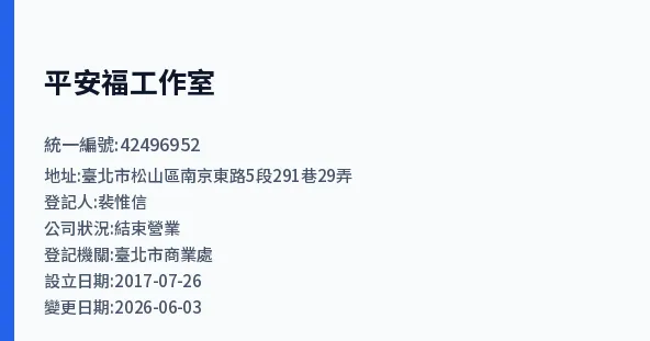 平安福工作室的照片-統編 42496952(臺北市) 公司登記資料與營業項目詳細圖表
