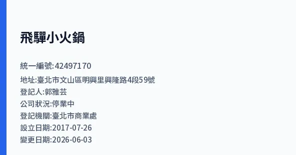 飛驒小火鍋的照片-統編 42497170(臺北市) 公司登記資料與營業項目詳細圖表