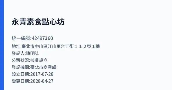 永青素食點心坊的照片-統編 42497360(臺北市) 公司登記資料與營業項目詳細圖表