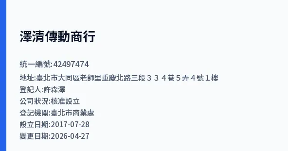 澤清傳動商行的照片-統編 42497474(臺北市) 公司登記資料與營業項目詳細圖表