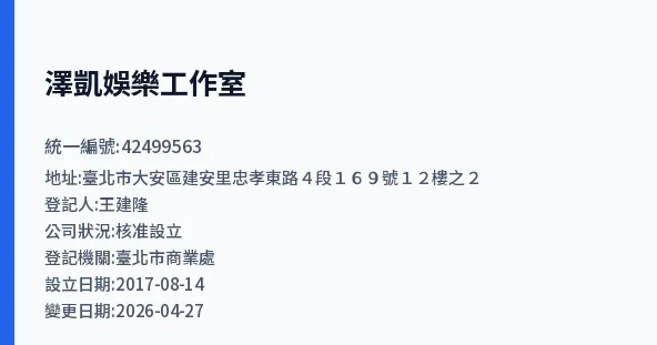 澤凱娛樂工作室的照片-統編 42499563(臺北市) 公司登記資料與營業項目詳細圖表