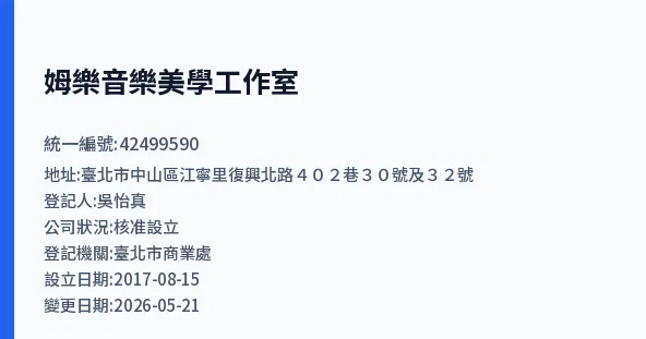 姆樂音樂美學工作室的照片-統編 42499590(臺北市) 公司登記資料與營業項目詳細圖表