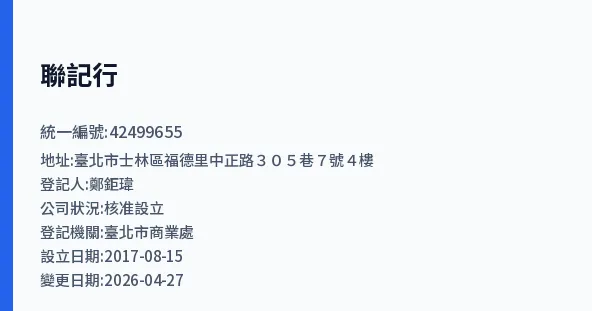 聯記行的照片-統編 42499655(臺北市) 公司登記資料與營業項目詳細圖表