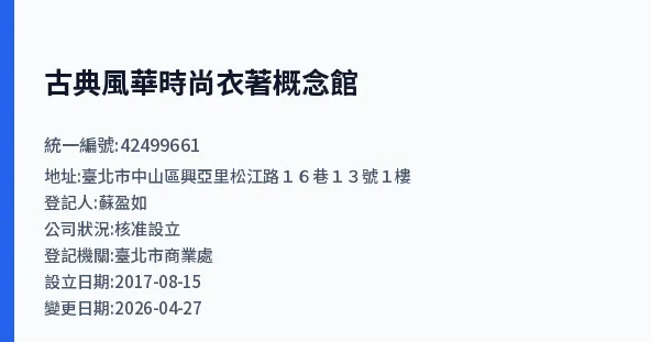 古典風華時尚衣著概念館的照片-統編 42499661(臺北市) 公司登記資料與營業項目詳細圖表