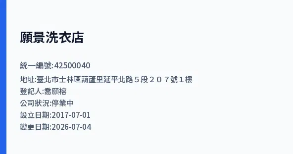 願景洗衣店的照片-統編 42500040(臺北市) 公司登記資料與營業項目詳細圖表