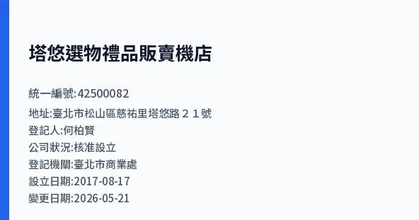 塔悠選物禮品販賣機店的照片-統編 42500082(臺北市) 公司登記資料與營業項目詳細圖表