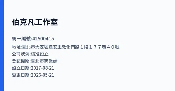 伯克凡工作室的照片-統編 42500415(臺北市) 公司登記資料與營業項目詳細圖表