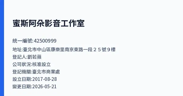 蜜斯阿朵影音工作室的照片-統編 42500999(臺北市) 公司登記資料與營業項目詳細圖表