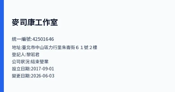 麥司康工作室的照片-統編 42501646(臺北市) 公司登記資料與營業項目詳細圖表