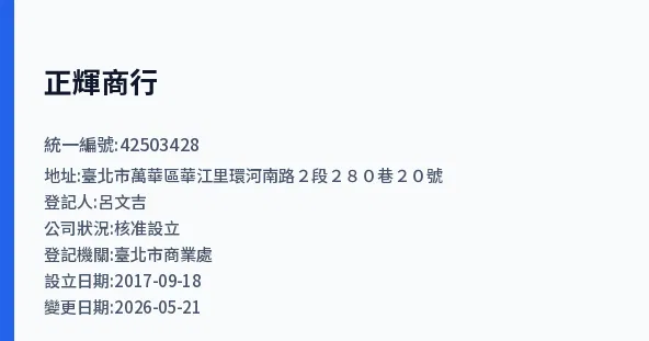 正輝商行的照片-統編 42503428(臺北市) 公司登記資料與營業項目詳細圖表