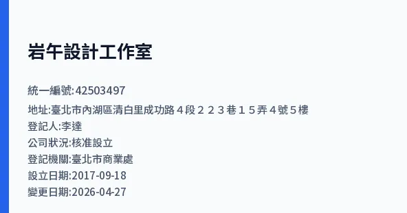 岩午設計工作室的照片-統編 42503497(臺北市) 公司登記資料與營業項目詳細圖表