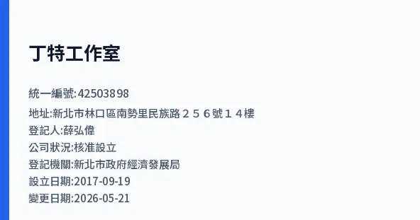 丁特工作室的照片-統編 42503898(新北市) 公司登記資料與營業項目詳細圖表