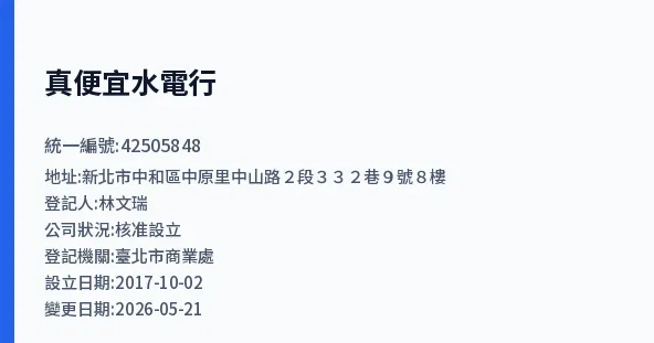 真便宜水電行的照片-統編 42505848(新北市) 公司登記資料與營業項目詳細圖表
