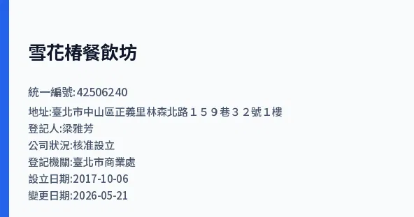 雪花椿餐飲坊的照片-統編 42506240(臺北市) 公司登記資料與營業項目詳細圖表