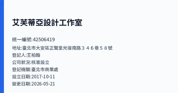 艾芙蒂亞設計工作室的照片-統編 42506419(臺北市) 公司登記資料與營業項目詳細圖表