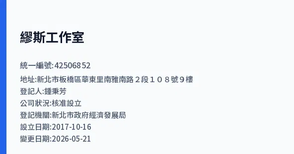 繆斯工作室的照片-統編 42506852(新北市) 公司登記資料與營業項目詳細圖表