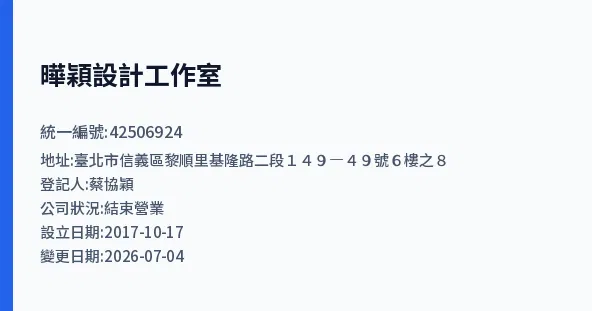 曄穎設計工作室的照片-統編 42506924(臺北市) 公司登記資料與營業項目詳細圖表