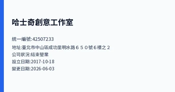 哈士奇創意工作室的照片-統編 42507233(臺北市) 公司登記資料與營業項目詳細圖表