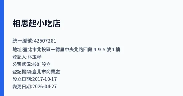 相思起小吃店的照片-統編 42507281(臺北市) 公司登記資料與營業項目詳細圖表