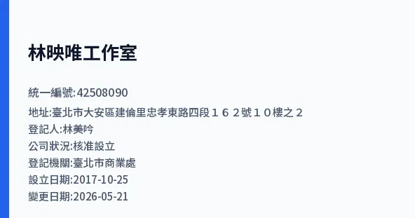 林映唯工作室的照片-統編 42508090(臺北市) 公司登記資料與營業項目詳細圖表