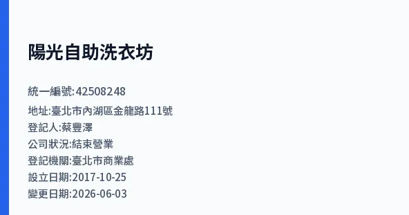 陽光自助洗衣坊的照片-統編 42508248(臺北市) 公司登記資料與營業項目詳細圖表
